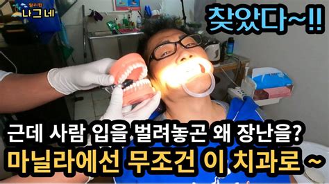 드디어 제대로 된 치과를 찾았습니다 무조건 이곳으로 가세요 ㅣ 치과 치료후 집으로 돌아오다가 경찰에게 잡혔어요 ㅣ 벌써부터 연말 준비중인 필리핀 Youtube
