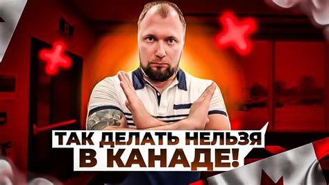 Что ЗАПРЕЩЕНО ДЕЛАТЬ В КАНАДЕ Youtube