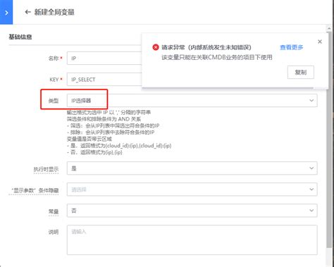 【3260 Beta2】公共流程管理 选择ip选择器变量报错 · Issue 6276 · Tencentbluekingbk Sops · Github