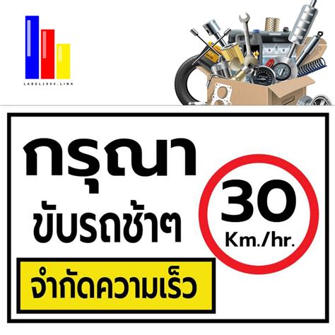 ป้ายกรุณารถขับช้าๆ จำกัดความเร็ว30กิโลเมตรต่อชั่วโมง ป้ายพลาสวูด อะคริลิค Shopee Thailand