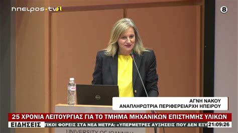 25 ΧΡΟΝΙΑ ΛΕΙΤΟΥΡΓΙΑΣ ΓΙΑ ΤΟ ΤΜΗΜΑ ΜΗΧΑΝΙΚΩΝ ΕΠΙΣΤΗΜΗΣ ΥΛΙΚΩΝ Youtube
