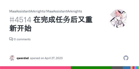 在完成任务后又重新开始 · Issue 4514 · Maaassistantarknightsmaaassistantarknights