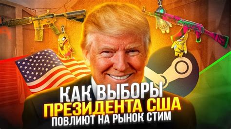 Как выборы президента в США повлияют на рынок Steam Что будет дальше с рынком кс 2 Инвестиции Cs