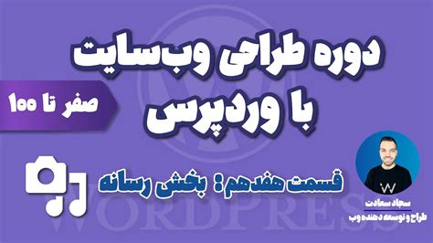 دوره طراحی وب سایت با وردپرس ۰ تا ۱۰۰ قسمت هفدهم بخش رسانه در وردپرس Youtube