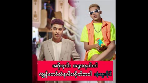 အဖိုး နဂါး အဖွား နဂါးပါ ကျွန်တော်လဲ နဂါးသိုက်ကပါ မော်လ်ဒယ် အံ့ထူးပိုင် Youtube