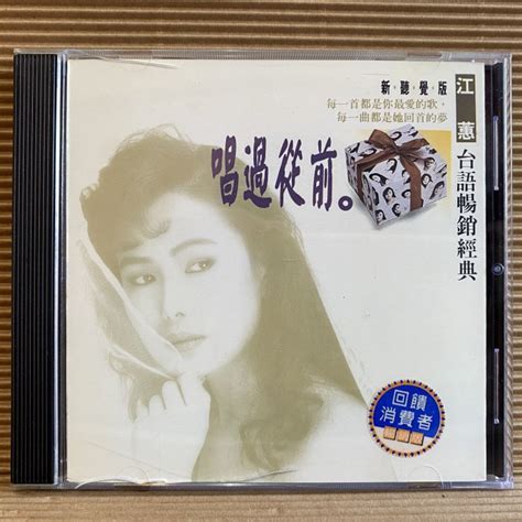 南方 Cd 江蕙 台語暢銷經典 唱過從前 鄉城唱片發行 Z5 Yahoo奇摩拍賣