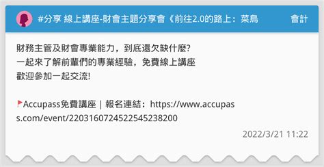 分享 線上講座 財會主題分享會《前往20的路上：菜鳥主管職場大哉問》 會計板 Dcard