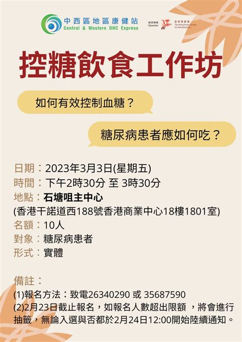 控糖飲食工作坊 中西區地區康健站