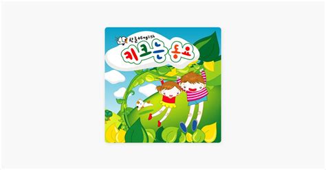 ‎숫자 By 키크는 동요 — Song On Apple Music