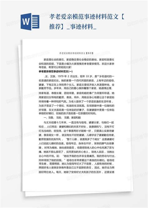 孝老爱亲模范事迹材料范文推荐 事迹材料 Word模板下载 编号lobmjxkj 熊猫办公