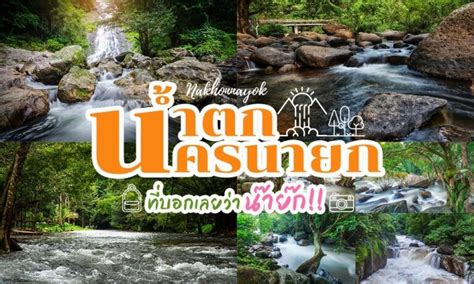 15 น้ำตกนครนายก 2025 เที่ยวน้ำตกนครนายก [มกราคม 2025]