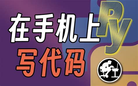 如何在手机上写Python 安卓篇 哔哩哔哩