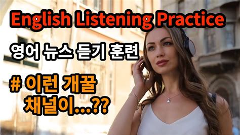영어 뉴스 듣기 영어 문장 읽어주기 Youtube