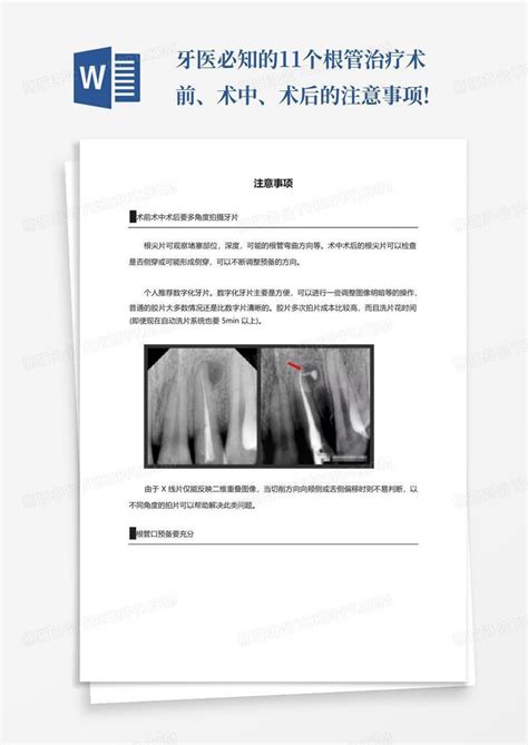 牙医必知的11个根管治疗术前术中术后的注意事项 Word模板下载 编号lwdaeroy 熊猫办公