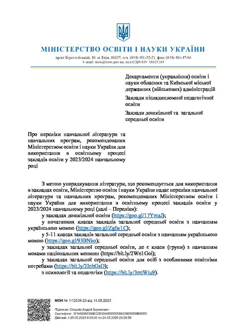 Лист Міністерства освіти і науки України від 14 серпня 2023 р № 1 12038 23 «Про переліки