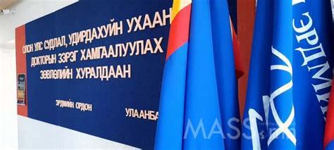 МОНГОЛ УЛСЫН ЭРДМИЙН ИХ СУРГУУЛИАС ДАХИН НЭГ ЭРДЭМТЭН ДОКТОРЫН ЗЭРГИЙН БОЛЗОЛ ХАНГАЛАА