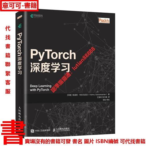 Pytorch深度學習 開發人工神經網絡實用指南 涵蓋機器學習計算機視覺編程知識 Pytorch框架入門 人民郵電出 露天市集 全台最大的網路購物市集