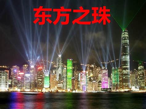 东方之珠PPT课件 word文档免费下载 文档大全