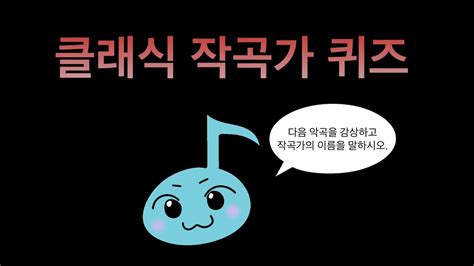클래식 작곡가 퀴즈 클래식 작곡가 맞추기 음악감상수업 Youtube
