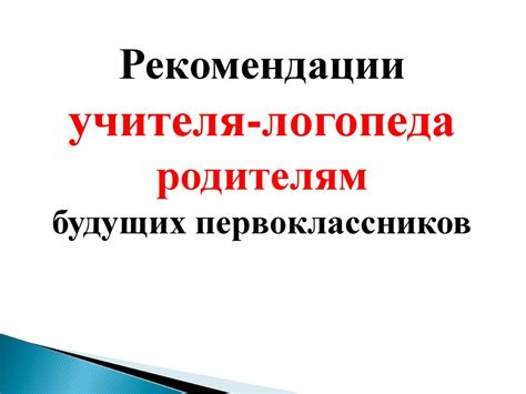 Рекомендации родителям будущих первоклассников презентация онлайн
