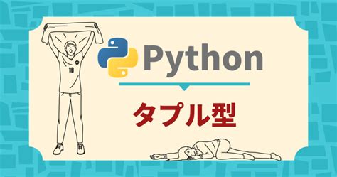 Pythonタプル型超わかりやすく解説 tetoblog