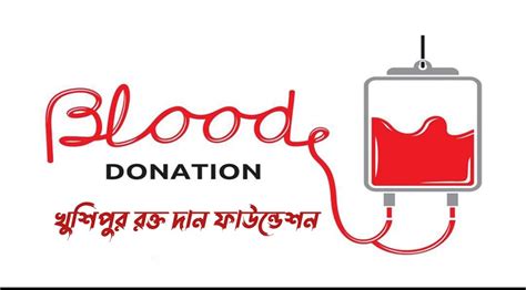 খুশিপুর রক্ত দান ফাউন্ডেশন