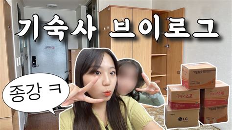 저 종강했어요 ️기숙사 짐빼고 다시 기숙사 입주하기📦 Youtube
