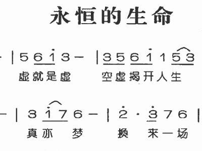 永恒的生命 音乐 歌谱 简谱