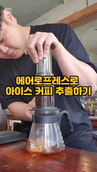 에어로프레스를 아세요 Youtube