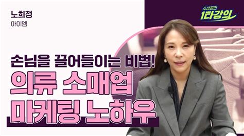 손님을 끌어들이는 비법 의류 소매업 마케팅 노하우 Youtube
