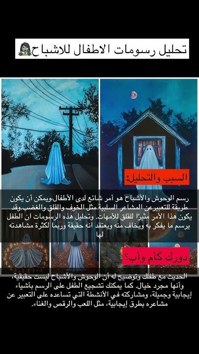 تحليل رسومات الاطفال للاشباح اكسبلور علمالنفس تطويرالذات تحليل