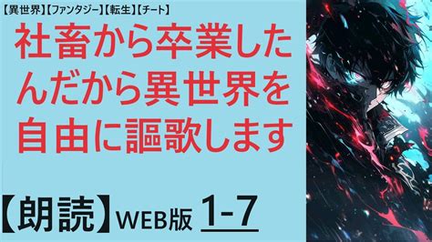 朗読異世界 異世界転生してみた WEB版 YouTube