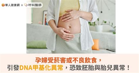 孕婦受菸害或不良飲食，引發dna甲基化異常，恐致胚胎與胎兒異常！ 親子溫度計 親子們一起共創的珍貴回憶與溫暖溫度，一起建立心理上的健康