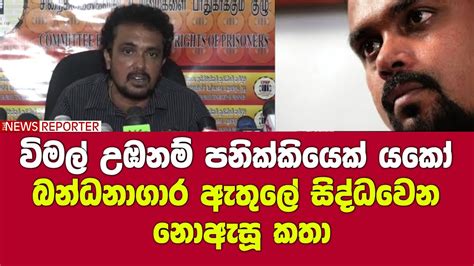 විමල් උඹනම් පනික්කියෙක් යකෝ බන්ධනාගාර ඇතුලේ සිද්ධවෙන නොඇසූ කතා Youtube