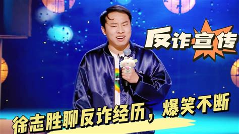 怎么办脱口秀专场：徐志胜聊反诈经历，爆笑不断！腾讯视频