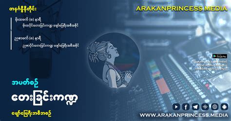၂၀၂၃ ခုနှစ်၊ ဂျုန်လ ၄ ရက်၊ Arakan Princess Media ၏ အပတ်စဉ် တနင်္ဂနွီနိတိုင်း တင်ဆက်ပီးနီရေ