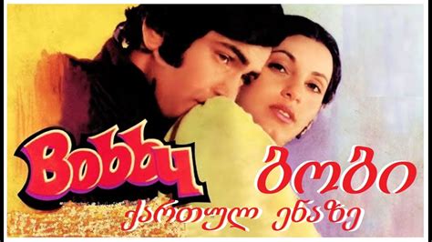 ბობი ინდური ფილმი ქართულ ენაზე Youtube