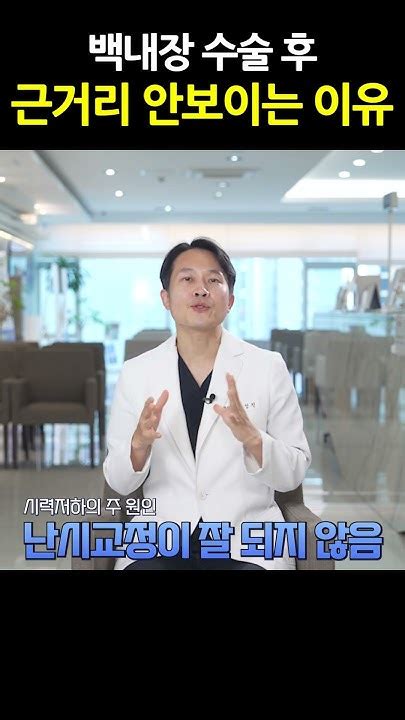 백내장 수술 후 시력 저하 이것부터 확인하세요 Youtube