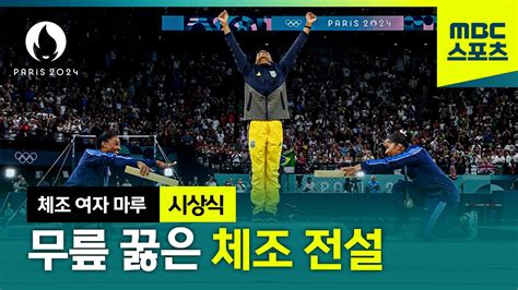 체조 전설 바일스가 무릎 꿇은 이유 [파리올림픽 체조 여자 마루 시상식] Youtube