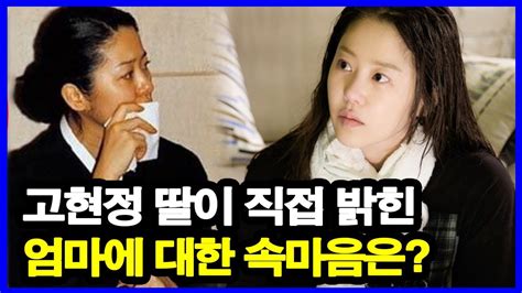 고현정 최근 비극적인 현황 딸이 직접 밝힌 엄마에 대한 속마음은 Youtube