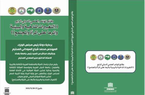 برعاية دولة رئيس مجلس الوزراء، صَدَرَتْ وقائع المؤتمر العلمي الدولي