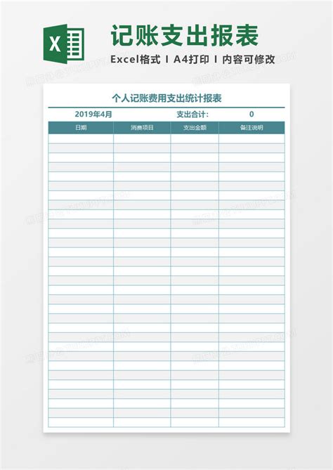 记账支出报表excel模板下载 熊猫办公