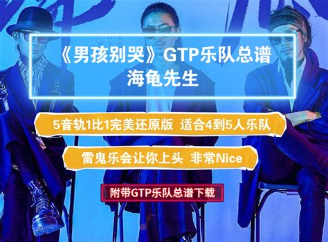 【完美版】海龟先生《男孩别哭》gtp乐队总谱 内含5音轨100高度还原版 适合4到5人乐队 Gtp吉他谱