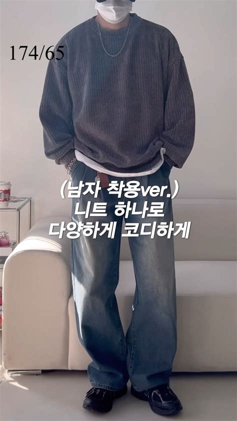 구구맨즈 여자ver 17157 니트 맨투맨 하나로 다양하게 코디하기 남녀공용 쇼핑몰 구구맨즈 유니섹스 봄 가을 겨울 코디 남녀공용쇼핑몰 여자겨울코디 여자니트