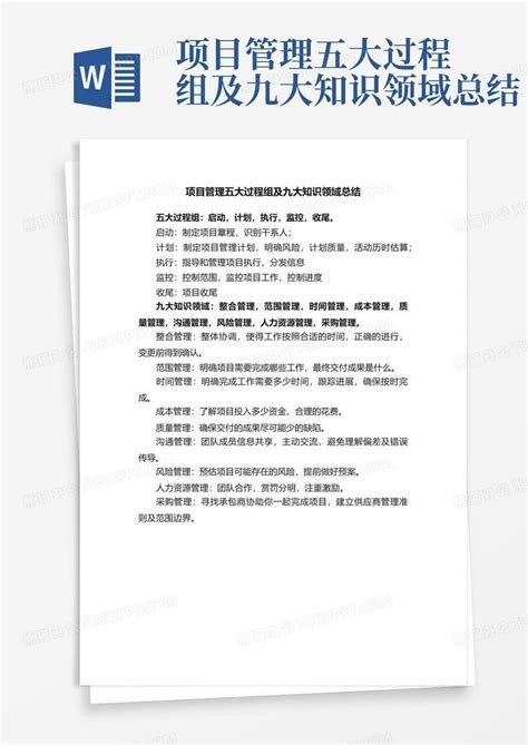 项目管理五大过程组及九大知识领域总结word模板下载 编号qzgbxoke 熊猫办公