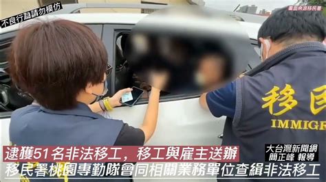 移民署查緝非法移工，連雇主一齊送辦！ Youtube