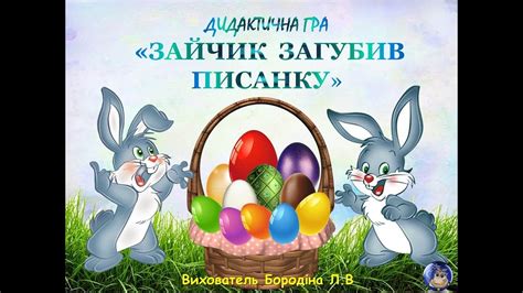 Дидактична гра Зайчик загубив писанку Youtube