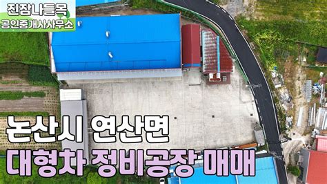 논산시 연산면 공장 매매 대형차 정비공장이며 시설 컨디션 매우 좋은 정비공장 즉시 사용 가능매매가 24억 Youtube