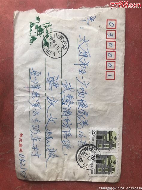 姑射山仙洞沟封，山西安泽县寄太原（正反各贴两张上海民居、双戳清云龙红色收藏【7788商城七七八八商品交易平台】