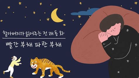 할아버지가 읽어주는 전래동화 빨간 부채 파란 부채 전래동화 동화구연 빨간부채파란부채 Youtube